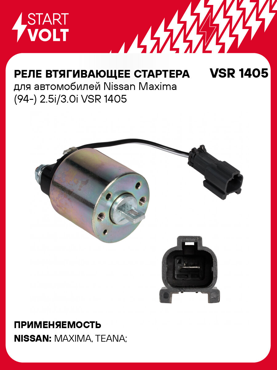Реле втягивающее стартера для автомобилей Nissan Maxima (94-) 2.5i/3.0i VSR 1405 StartVolt