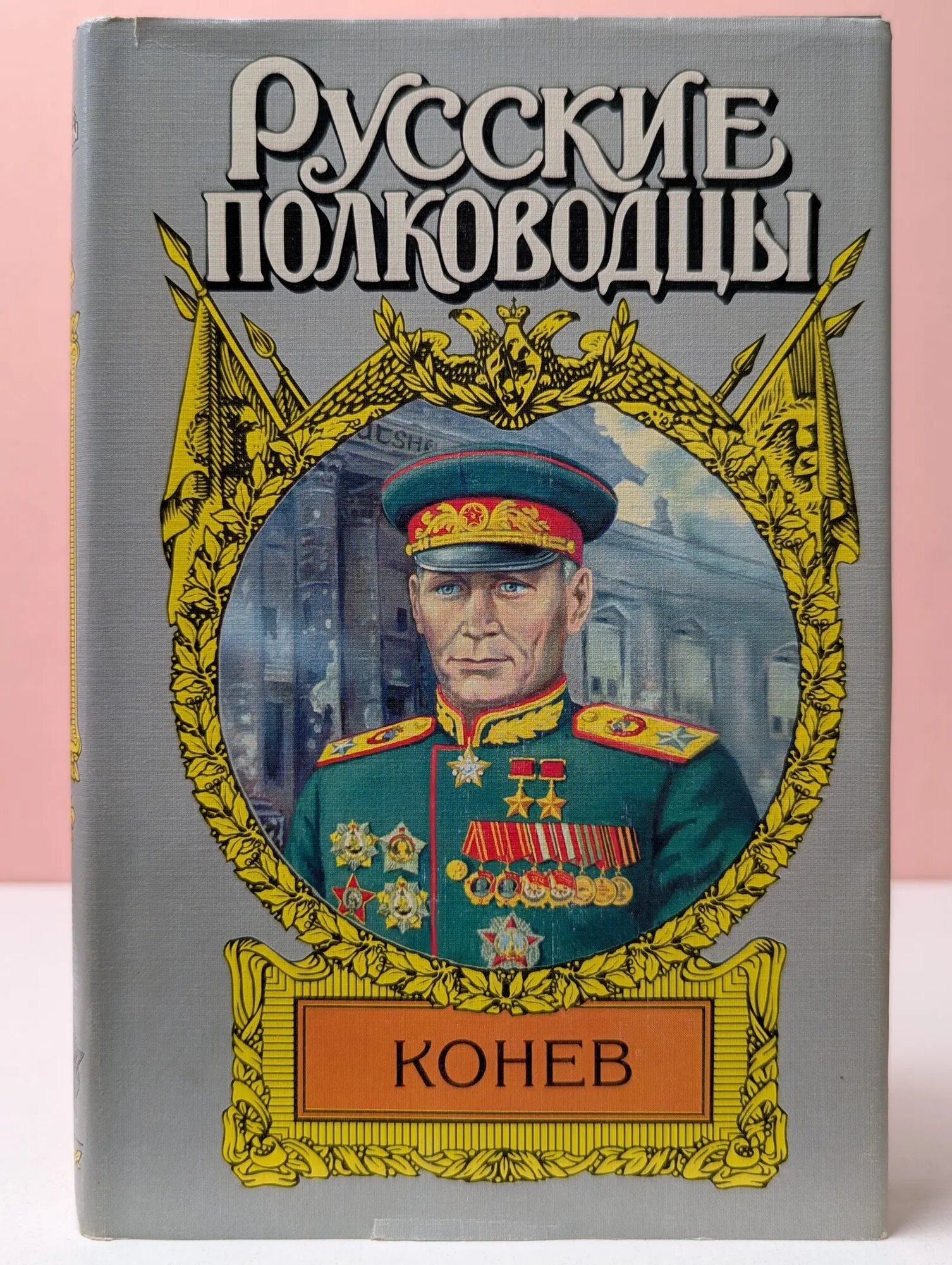 Конев. Маршал Конев Борзунов Семен Михайлович 2001