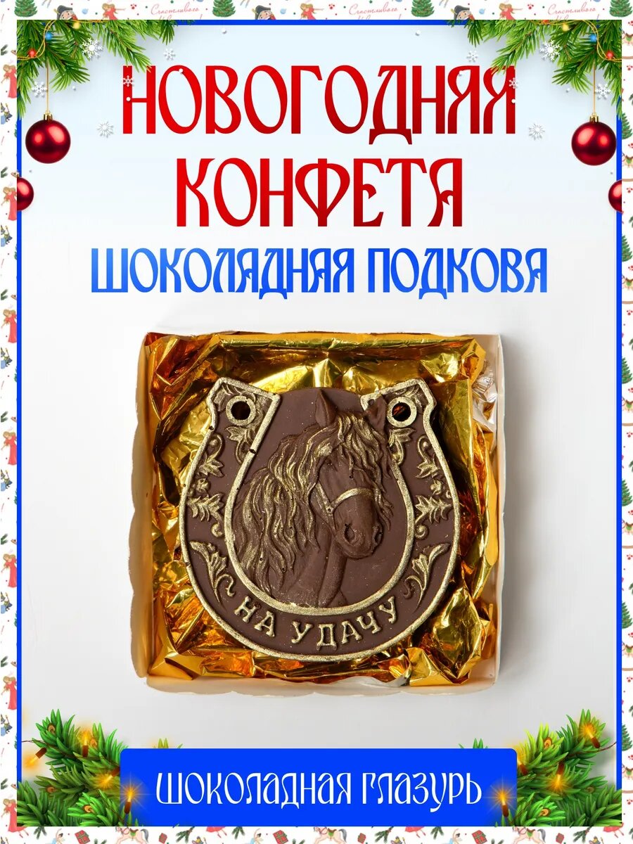 Новогодние конфеты. Подкова 2026