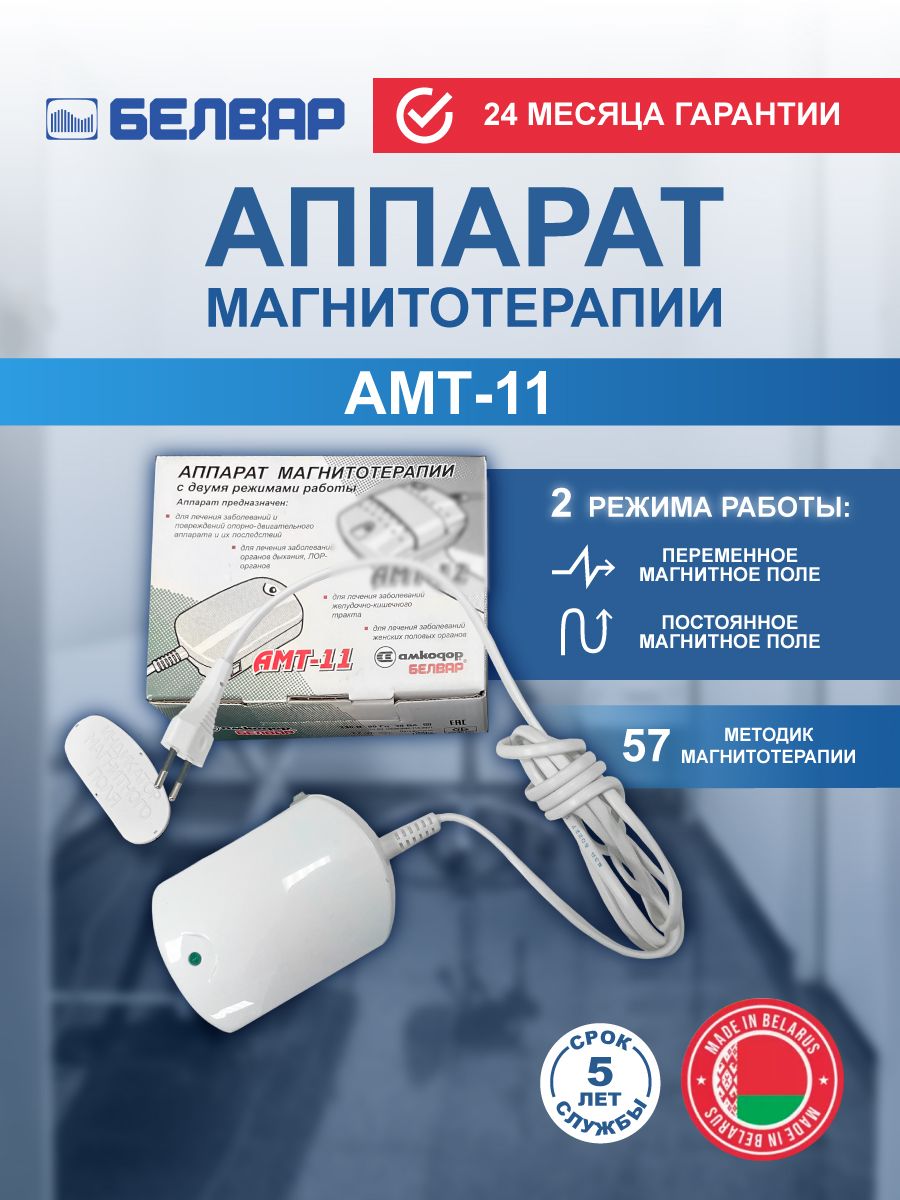 АМТ-11 Аппарат магнитотерапии двухрежимный для лечения суставов и позвоночника