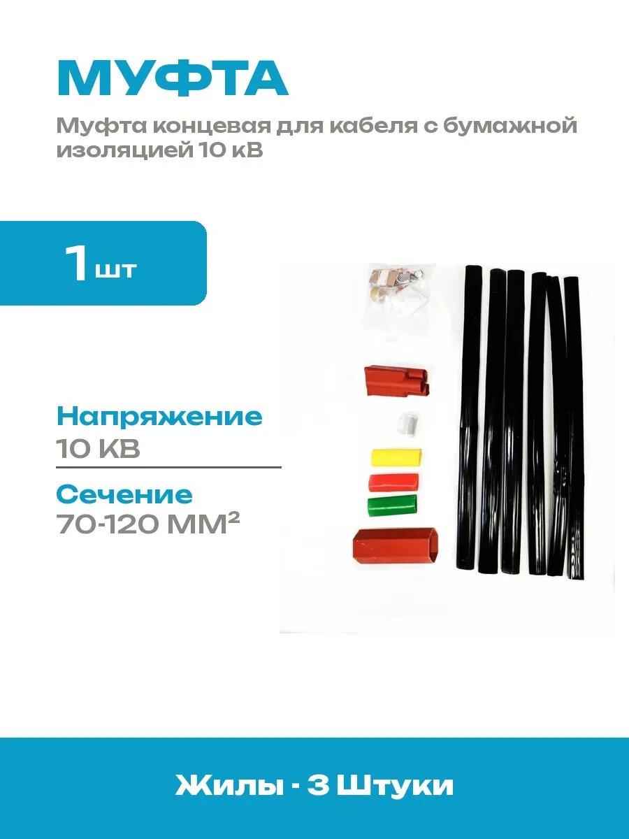 Термоусаживаемая концевая муфта 10 кВ сечение 70 120 мм