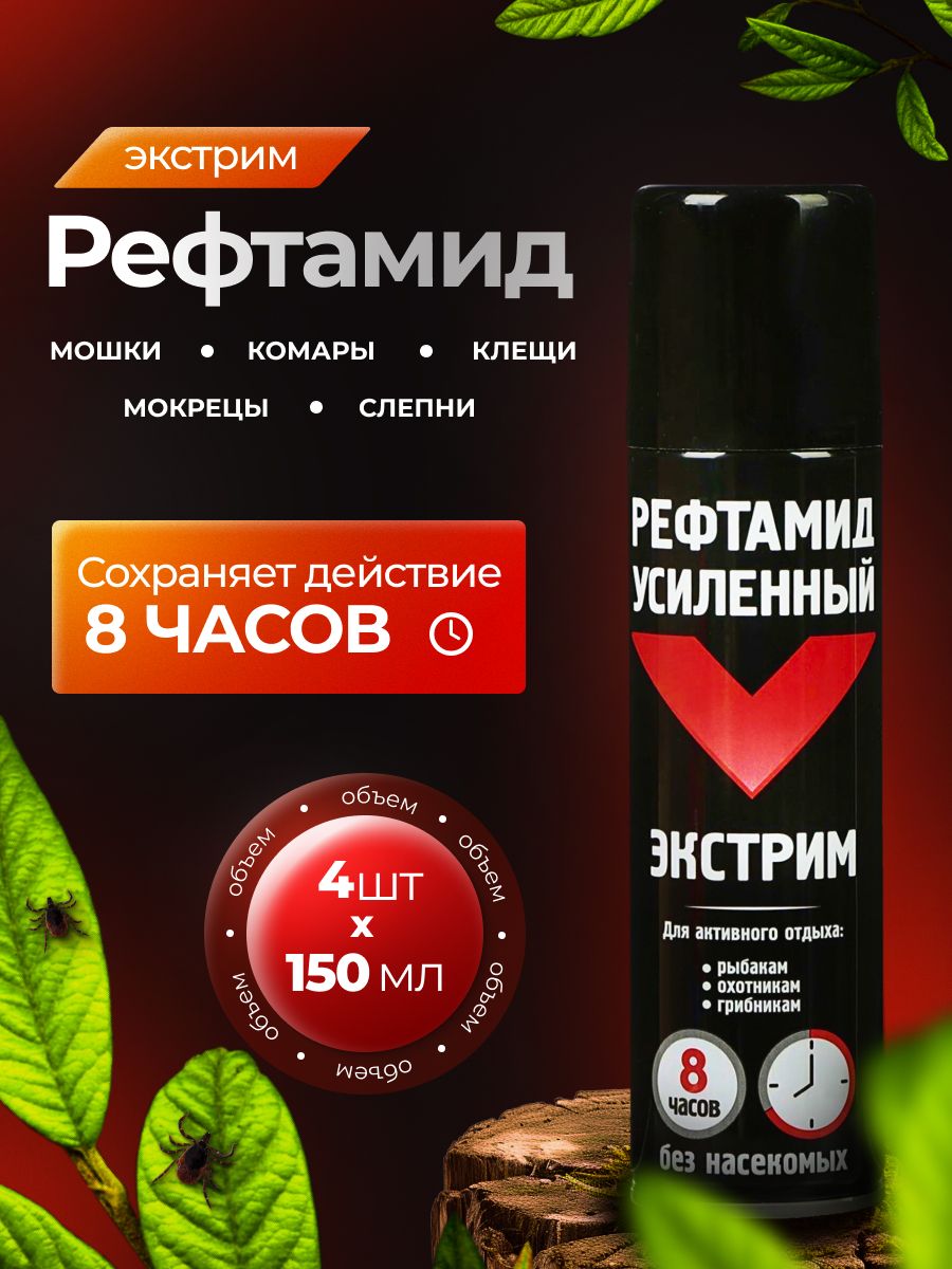Набор Рефтамид Усиленный экстрим 150мл 4шт