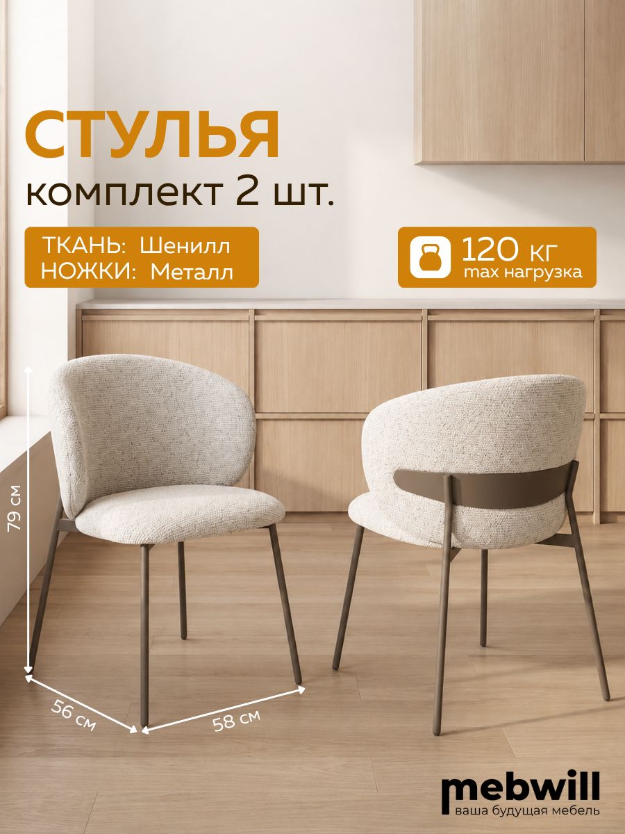 Стулья для кухни 2 шт Сканди на металлокаркасе, ткань Медисон 11, каркас капучино, шенилл 58*56.5*79 см