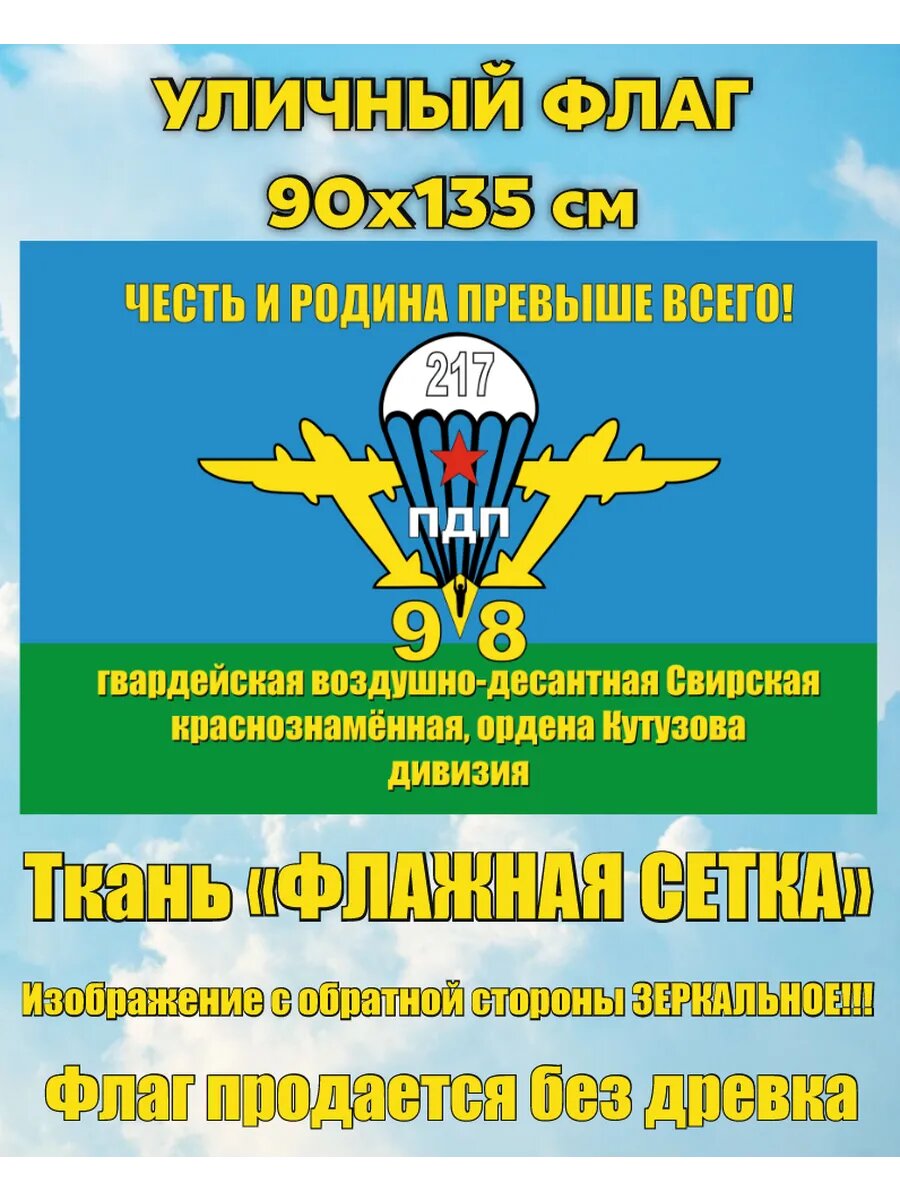 Уличный флаг ВДВ 98 гв. ВДД 217 ПДП 90х135 см Большой