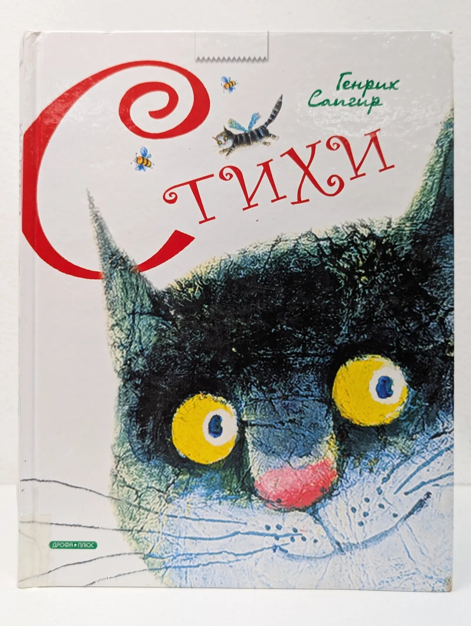 Генрих Сапгир. Стихи Сапгир Генрих Вениаминович 2008