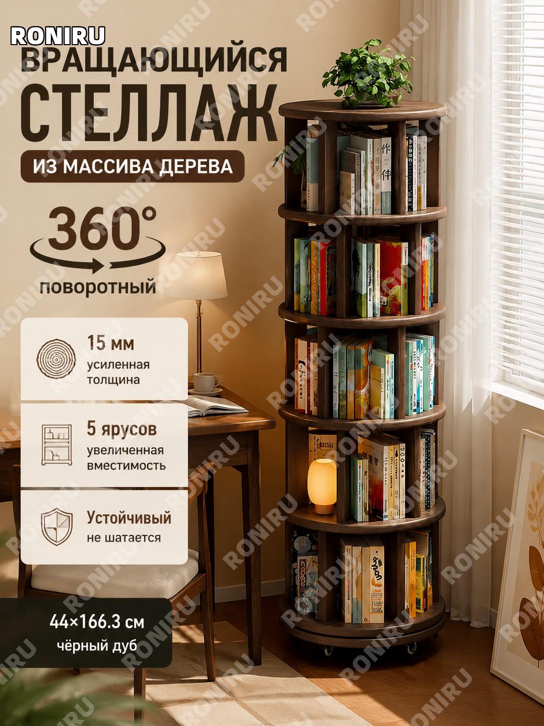 Вращающийся книжный стеллаж 360° из массива дерева, 15 мм, 5 расширенных ярусов, 44×166,3 см, черный дуб, узкий