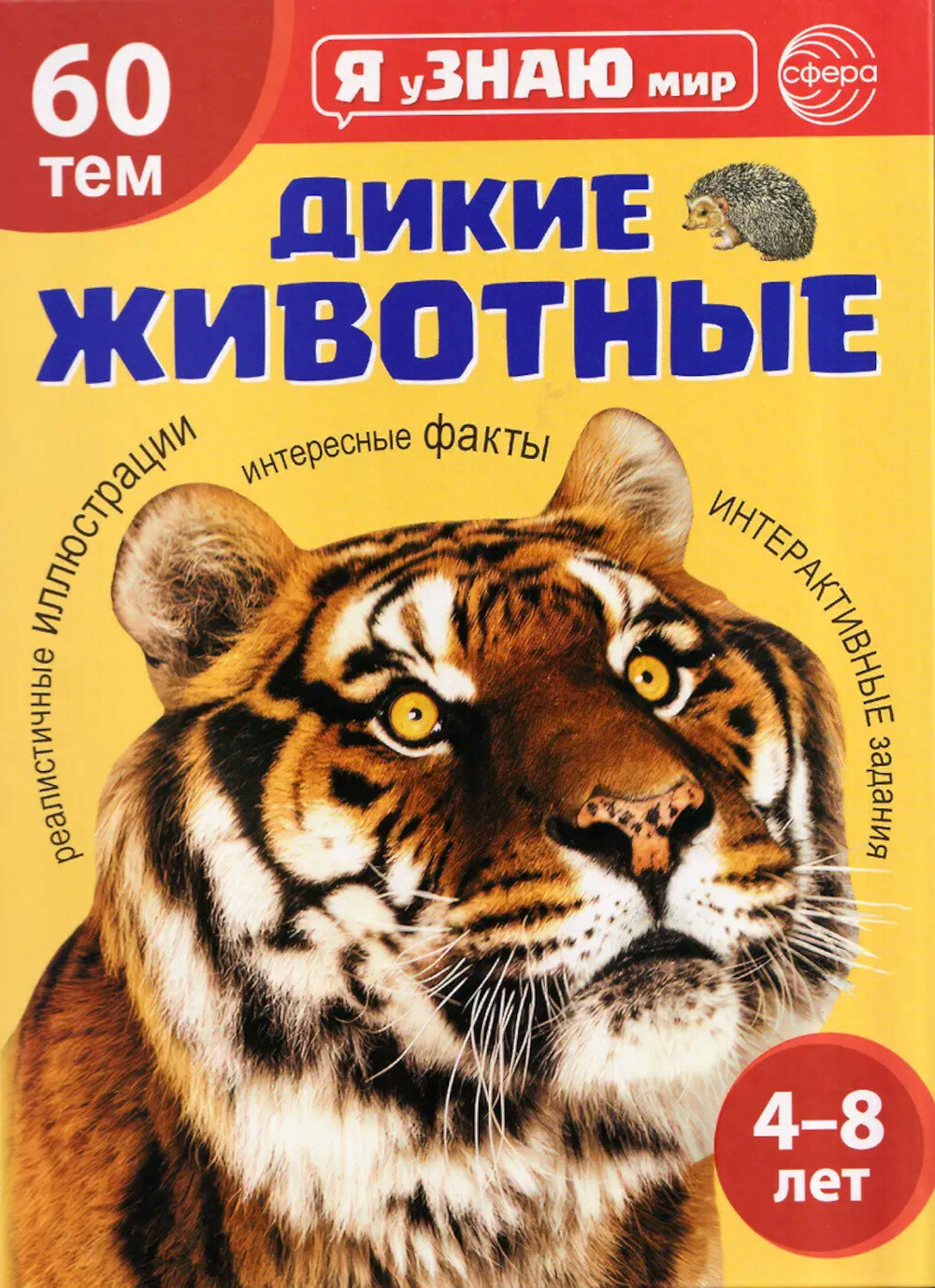 Дикие животные. Познавательная книга для детей 4-8 лет. Мосина А. И.