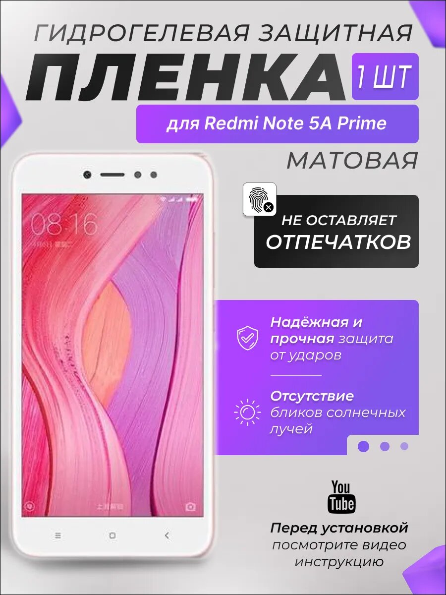Защитная гидрогелевая плёнка X-LanD для Redmi Note 5A Prime, матовая, 1 шт.