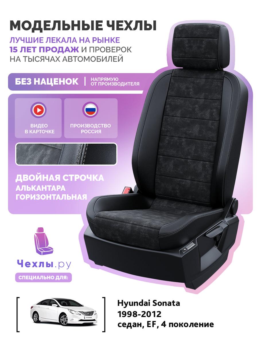 Чехлы Хендай Соната (Hyundai Sonata) 1998-2012 4 EF седан Алькантара Черный 5335AV103FT2 Чехлы. ру