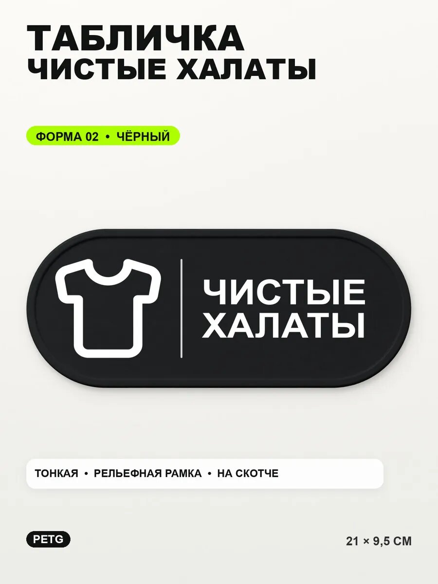 Табличка «Чистые халаты» 21×9,5 см, PETG, черная, на двустороннем скотче
