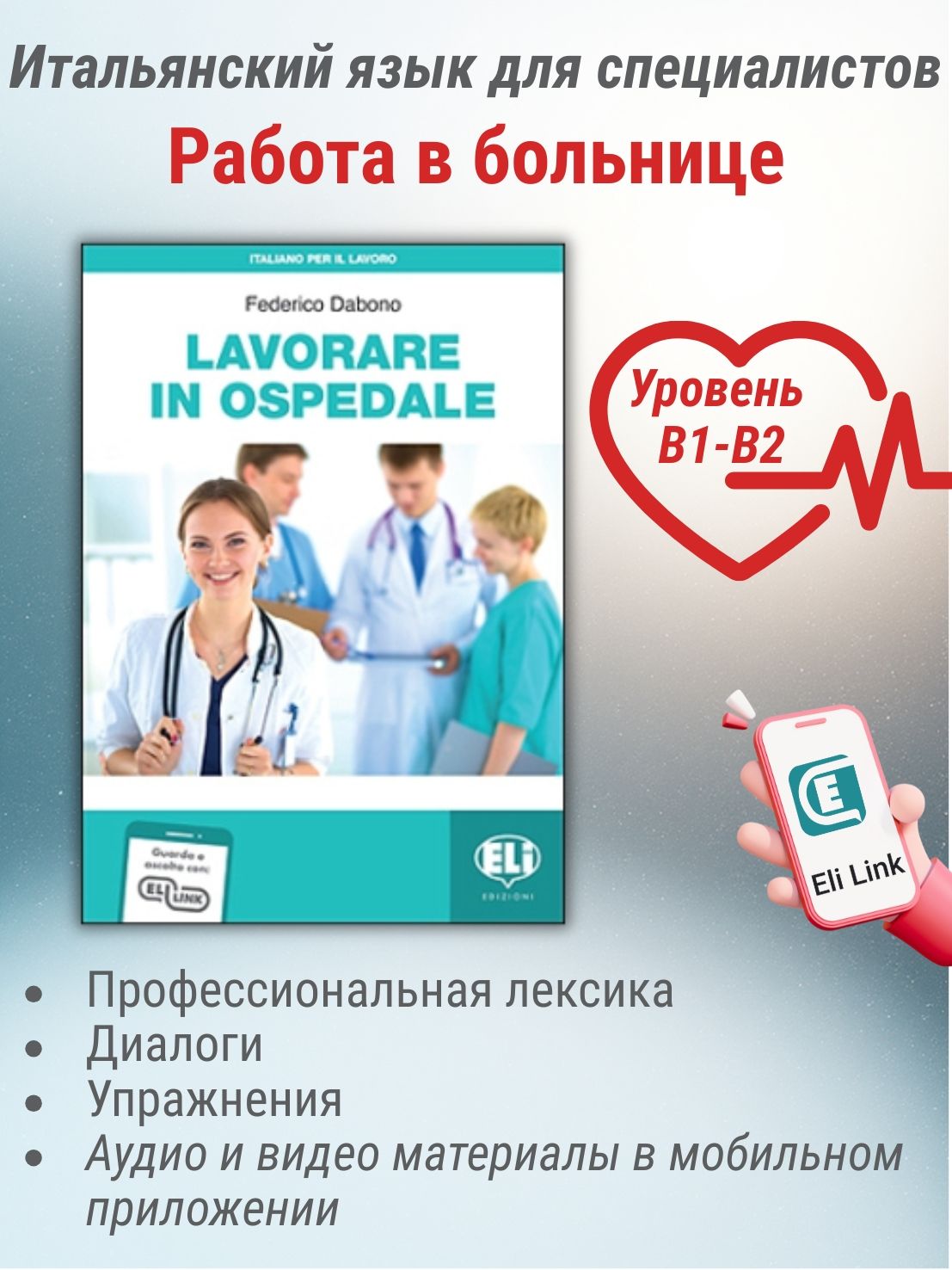 Lavorare in ospedale (B1-B2) / Итальянский для специалистов "Работа в больнице"