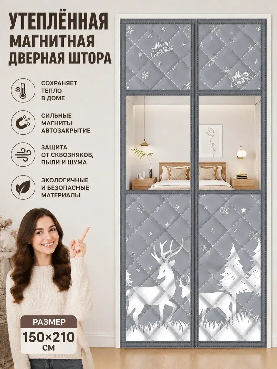 Дверная штора на магнитах утепленная