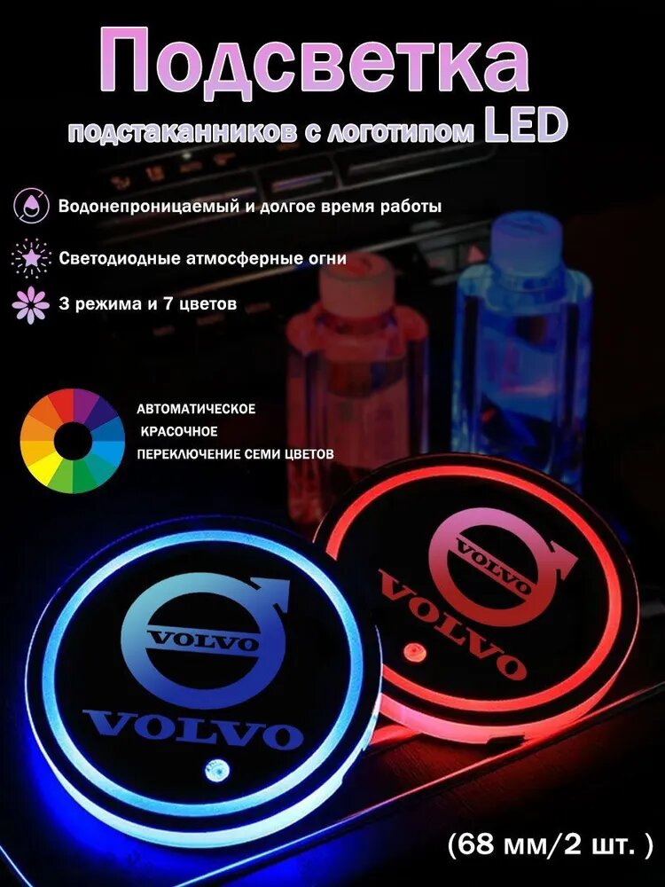 Вольво/Volvo Подсветка подстаканников с логотипом, 7 цветов (68 мм/2 шт. )15.5-300