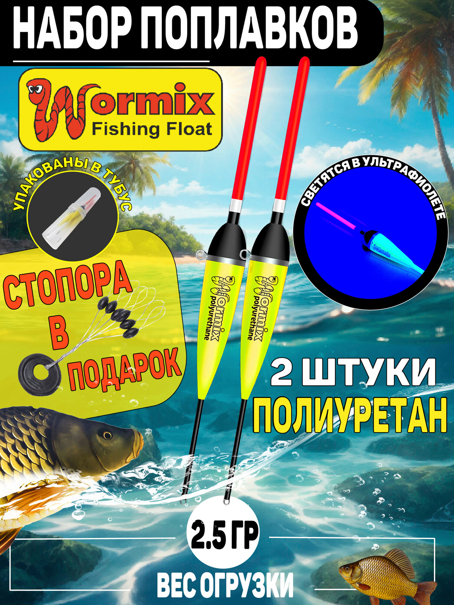 Поплавки для рыбалки из полиуретана Wormix, серия 104, желтый, вес огрузки 2,5 гр, набор 2 штуки.