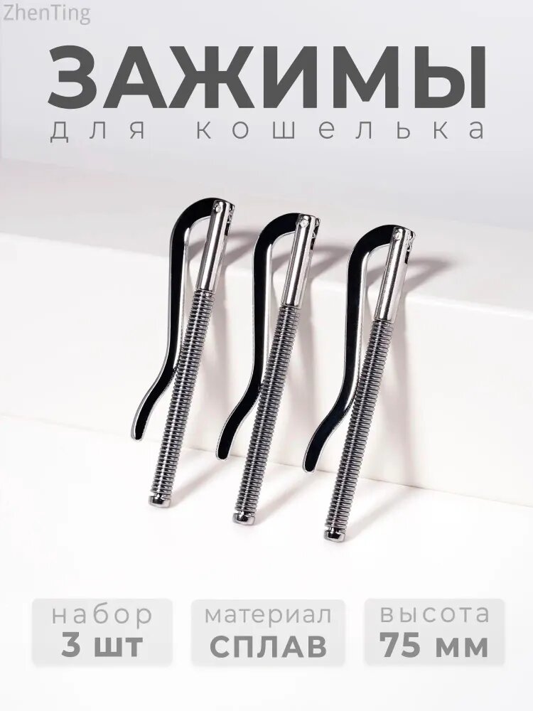 Зажим для купюр