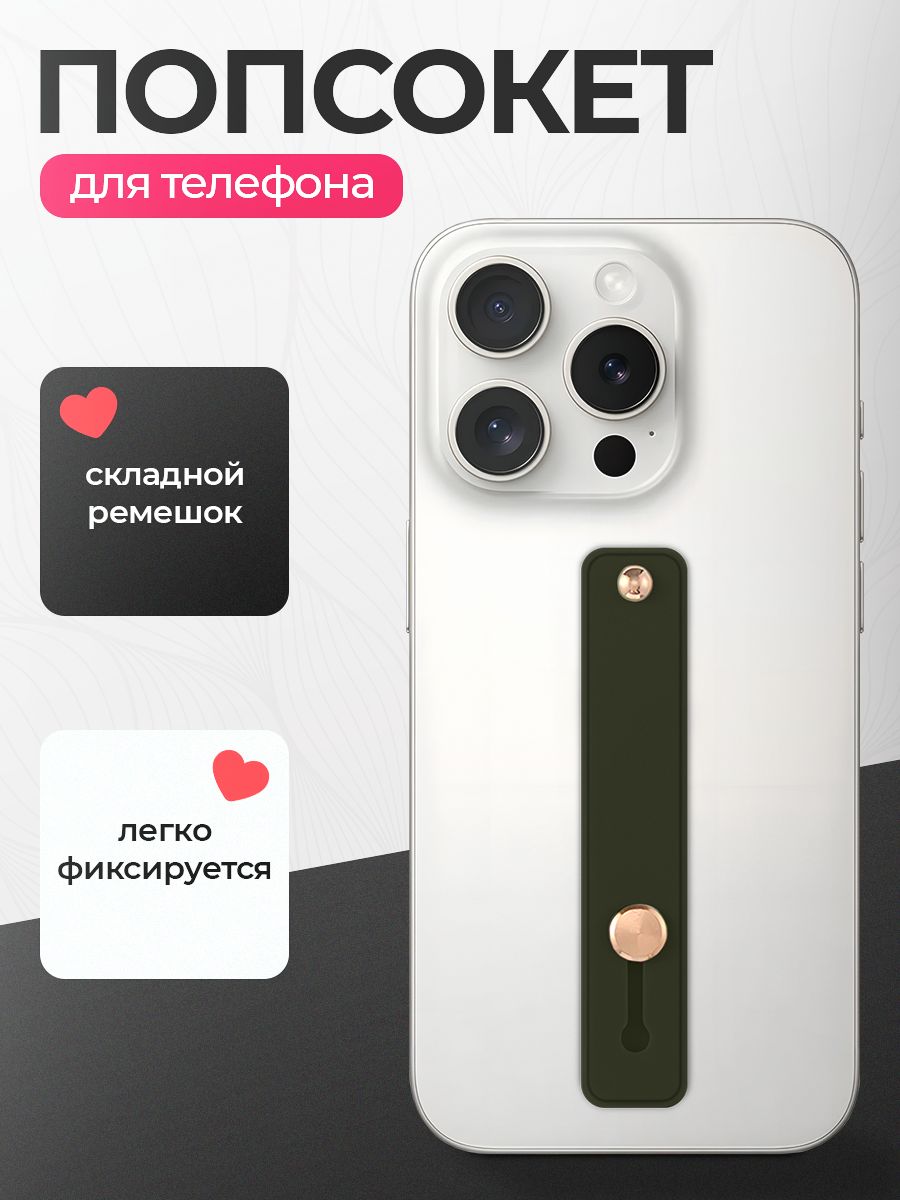 Универсальный силиконовый Попсокет ремешок для смартфона / Хаки
