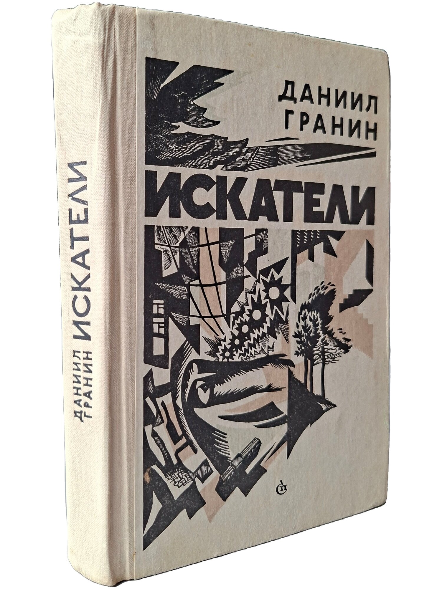 Искатели. Гранин Даниил Александрович. Советский писатель. 1971. Твердый переплет. 448 стр