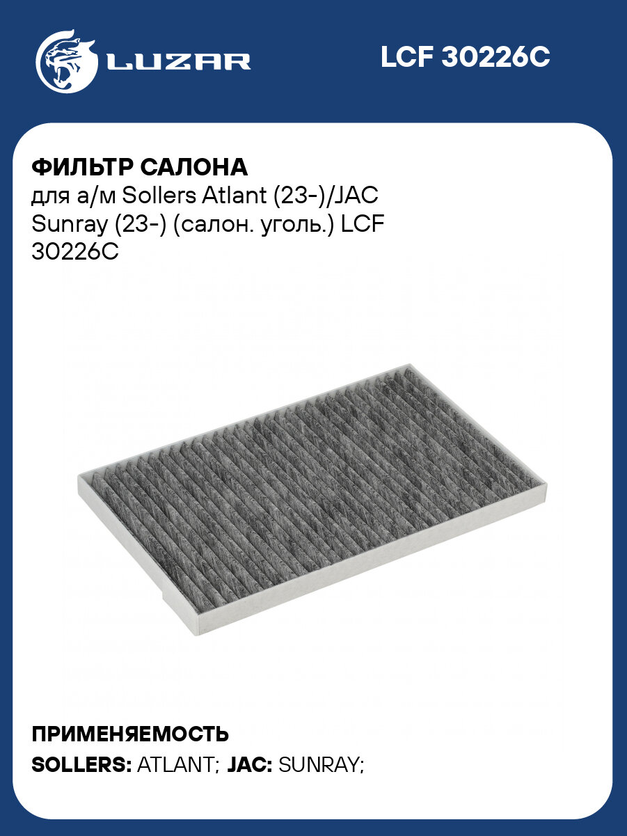 Фильтр салона для а/м Sollers Atlant (23-)/JAC Sunray (23-) (салон. уголь.) LCF 30226C LUZAR