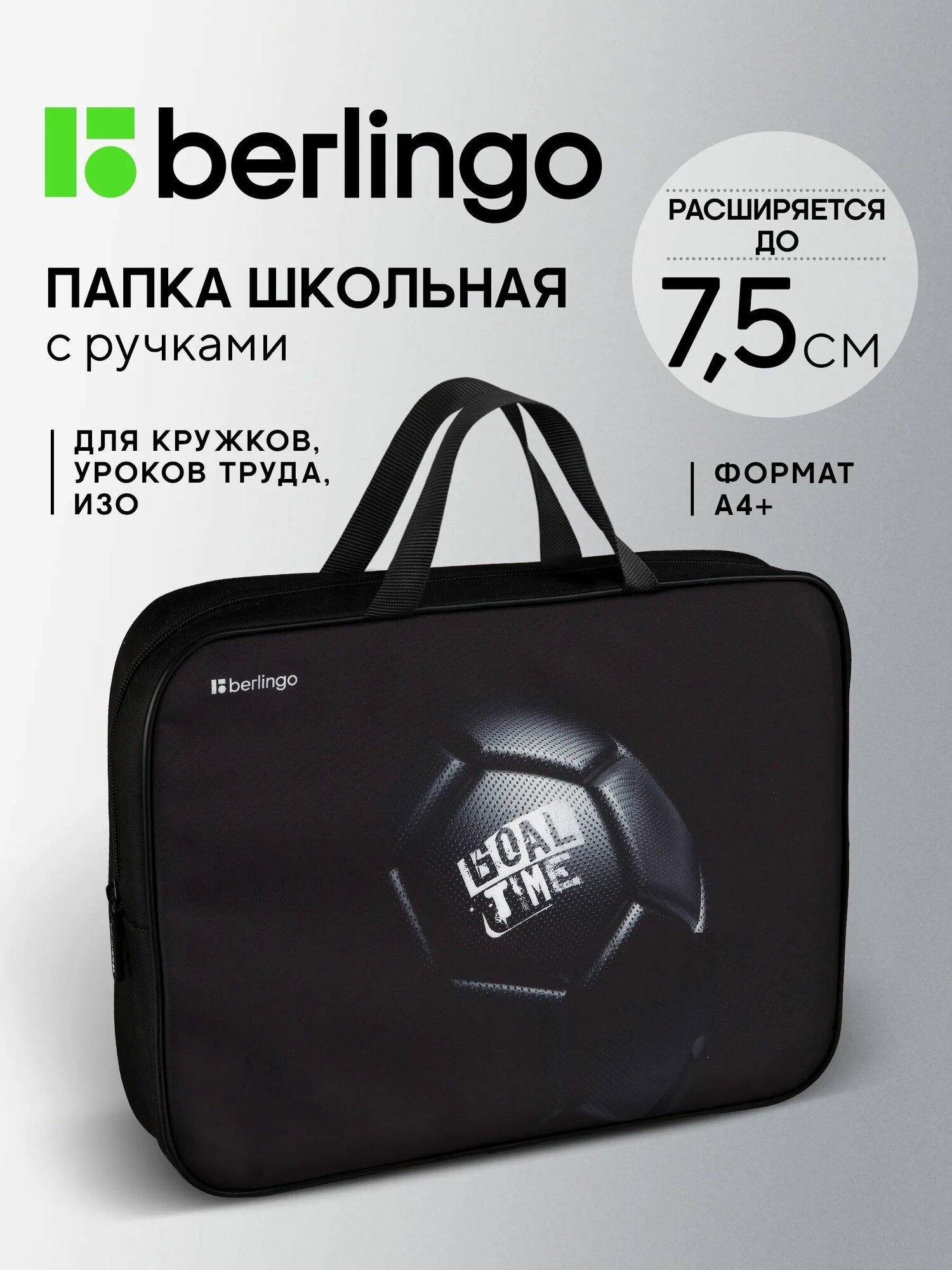 Папка школьная А4 350х265х75 мм, текстильная, с ручками, Время гола (Goal Time), Berlingo