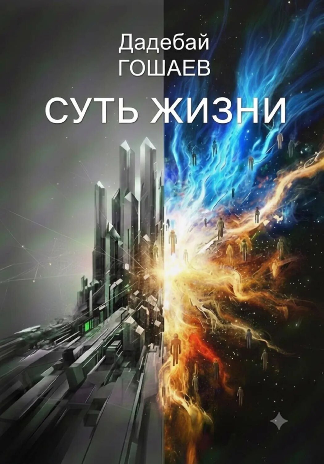Суть жизни [Цифровая книга]
