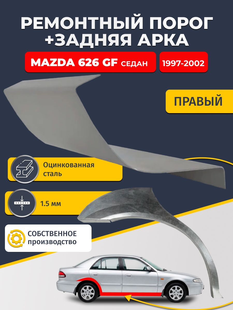 Правая ремонтная задняя арка (0.8 мм) и правый ремонтный стандартный порог (1.5 мм) на Mazda 626 GF 1997-2002 седан (Мазда 626 5). Материал оцинкованная сталь.