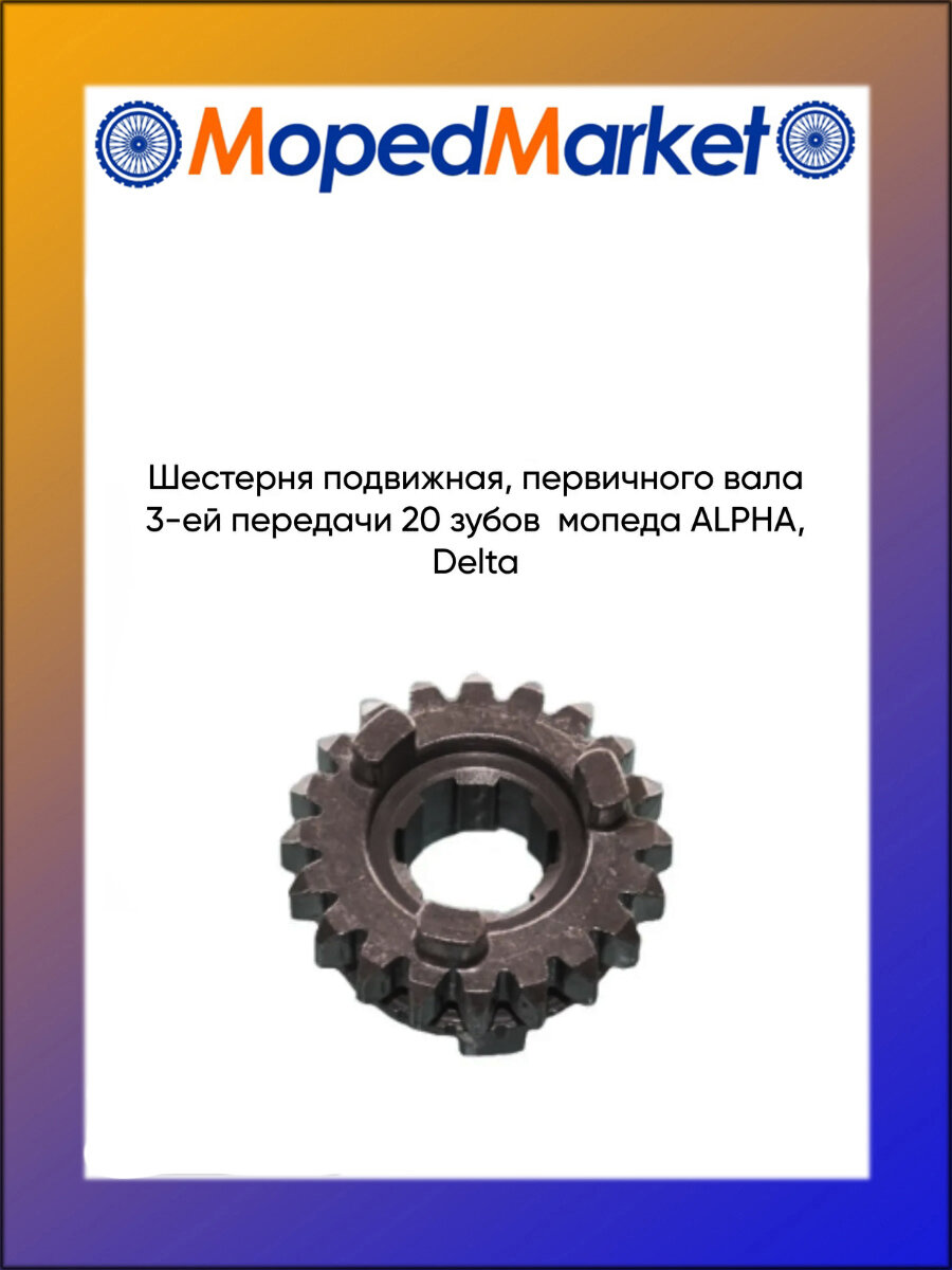 Шестерня подвижная, первичного вала 3-ей передачи 20 зубов мопеда ALPHA, Delta