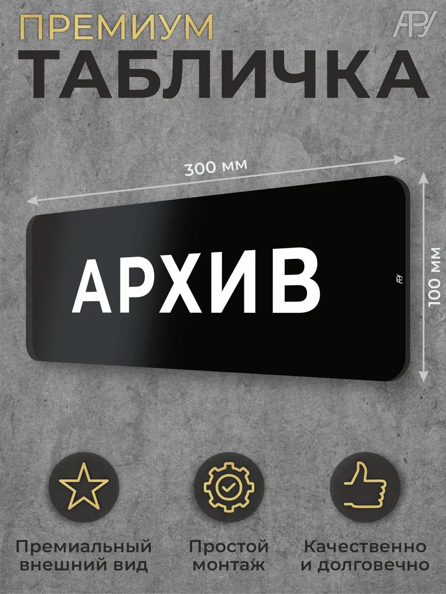 Черная табличка школьная "Архив" Школьная табличка
