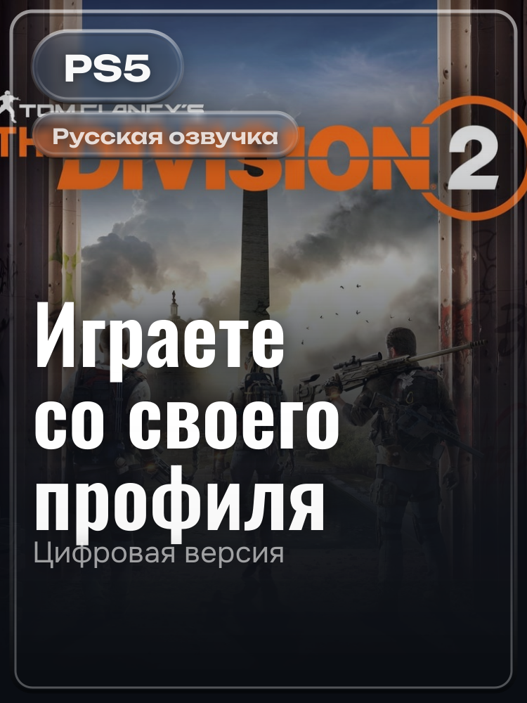 Tom Clancy’s The Division 2 для PlayStation 5: цифровая версия PSN, активация на вашей консоли