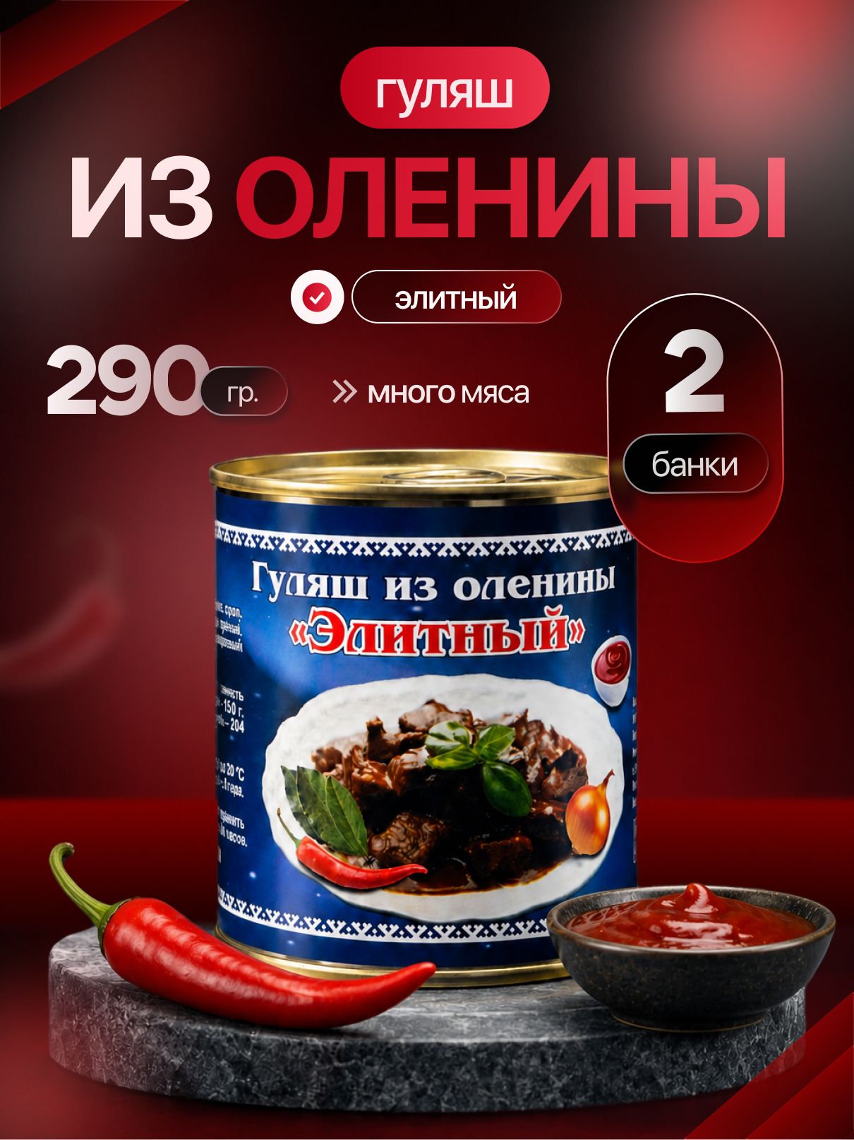 Гуляш из оленины "Элитный", 2 шт