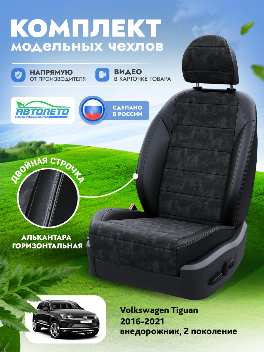 Чехлы Фольксваген Тигуан (Volkswagen Tiguan) 2016-2021 2 внедорожник Алькантара Черный LA17502C273 АвтоЛето