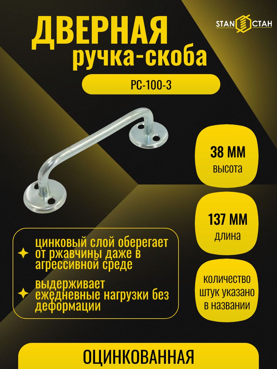 Дверная ручка - скоба РС-100-3 оцинкованная 1шт