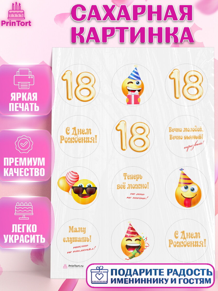 Сахарная картинка для торта Юбилей 18 лет. Украшения для торта мальчику или девочки на День Рождения. Декор для выпечки PrinTort