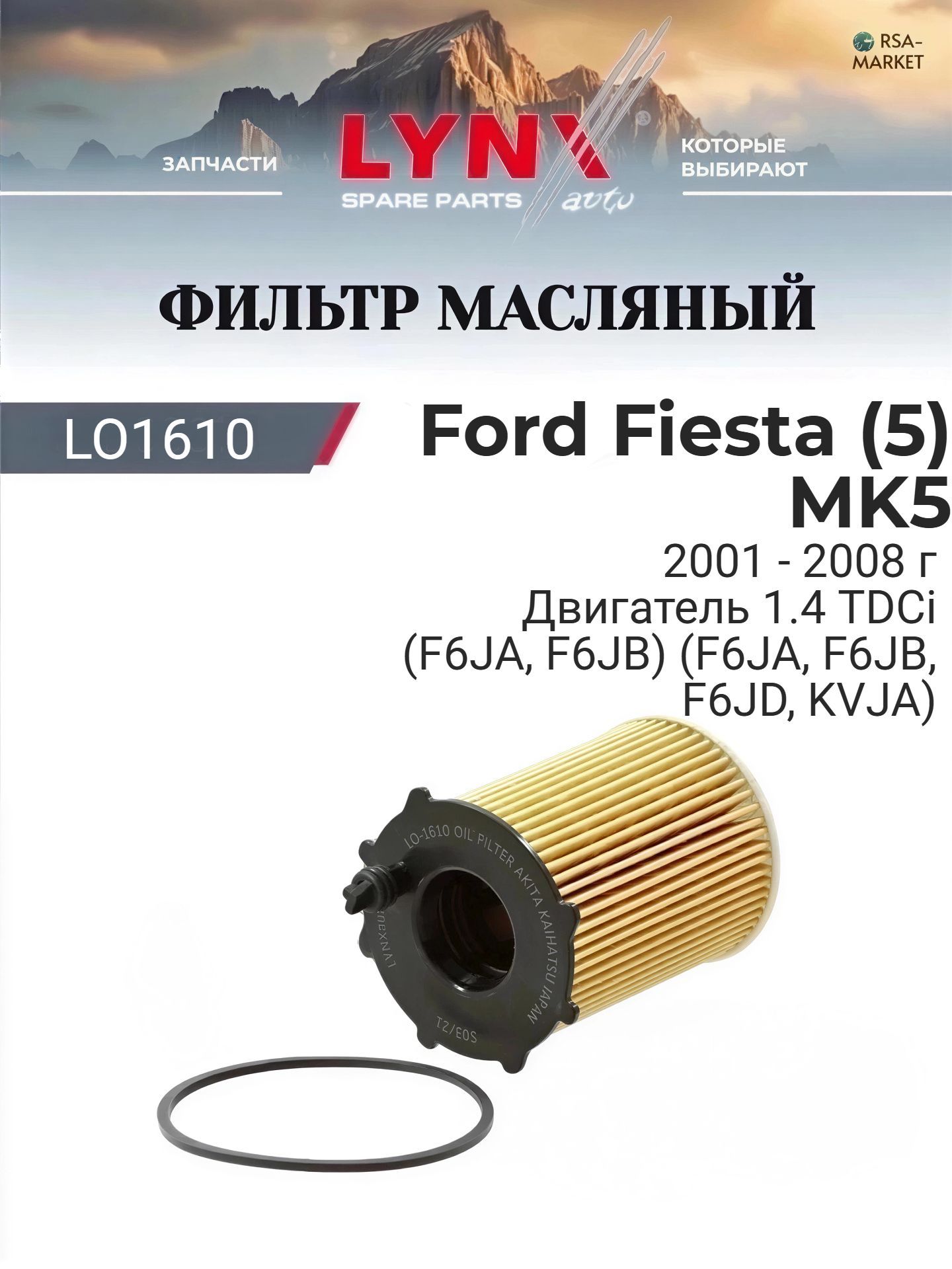 Масляный фильтр для Ford Fiesta (5) MK5 2001-2008 г. Двигатель 1.4 TDCi (F6JA, F6JB) (F6JA, F6JB, F6JD, KVJA) Форд Фиеста LYNXauto