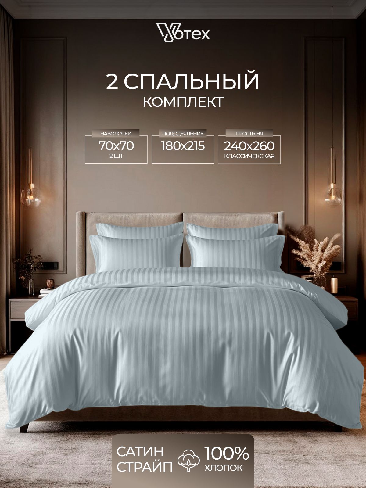 Постельное белье 2 спальное, наволочки 70х70, простыня 240х260, страйп сатин, 100% хлопок