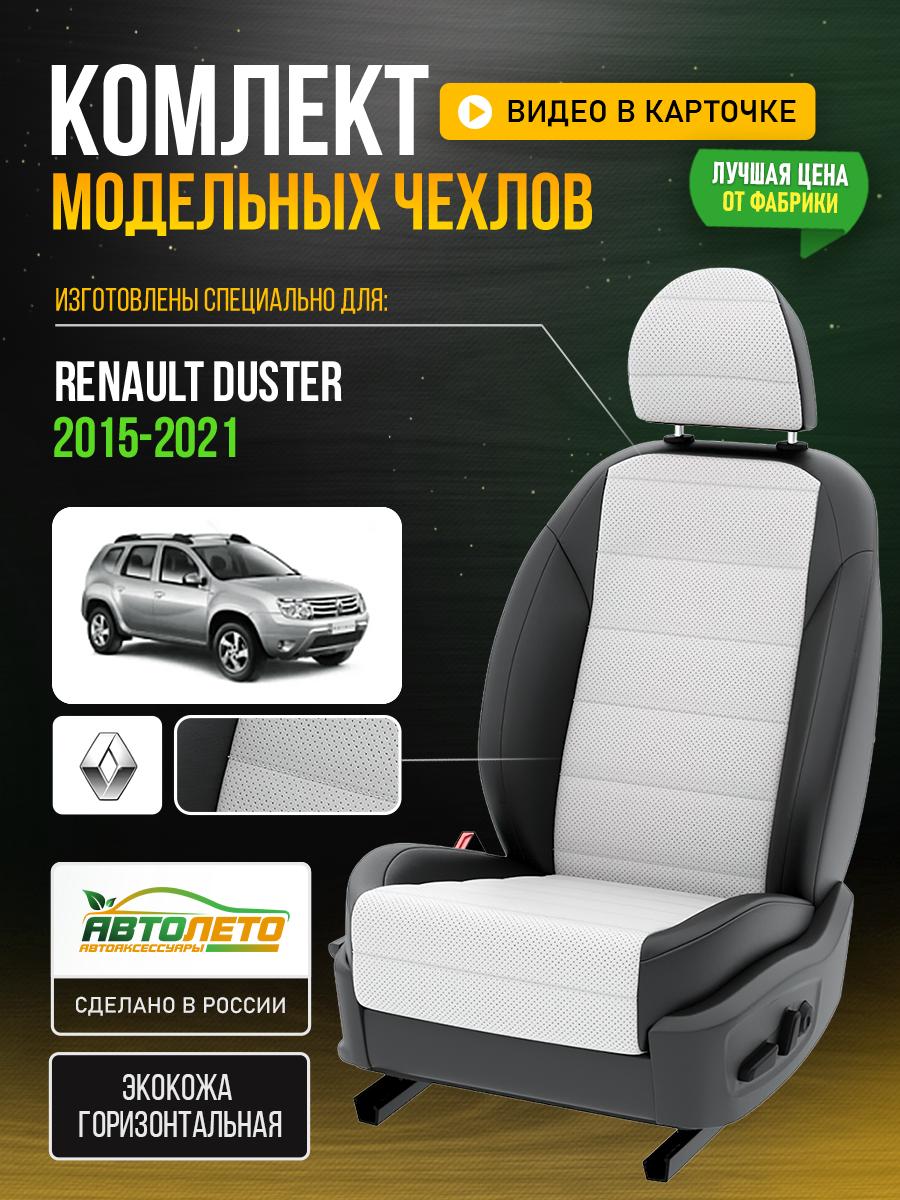 Чехлы Рено Дастер (Renault Duster) 2015-2021 1 внедорожник Экокожа Белый LA390C63 АвтоЛето