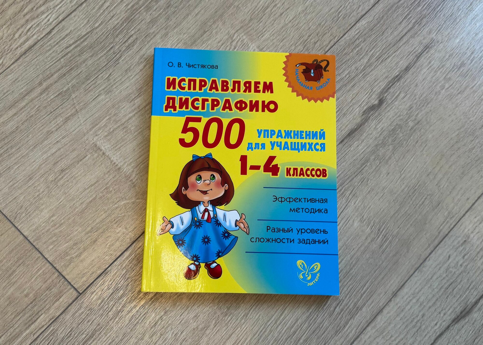 Исправляем дисграфию(500 упражнений для учащихся 1-4 классов), 2020 г