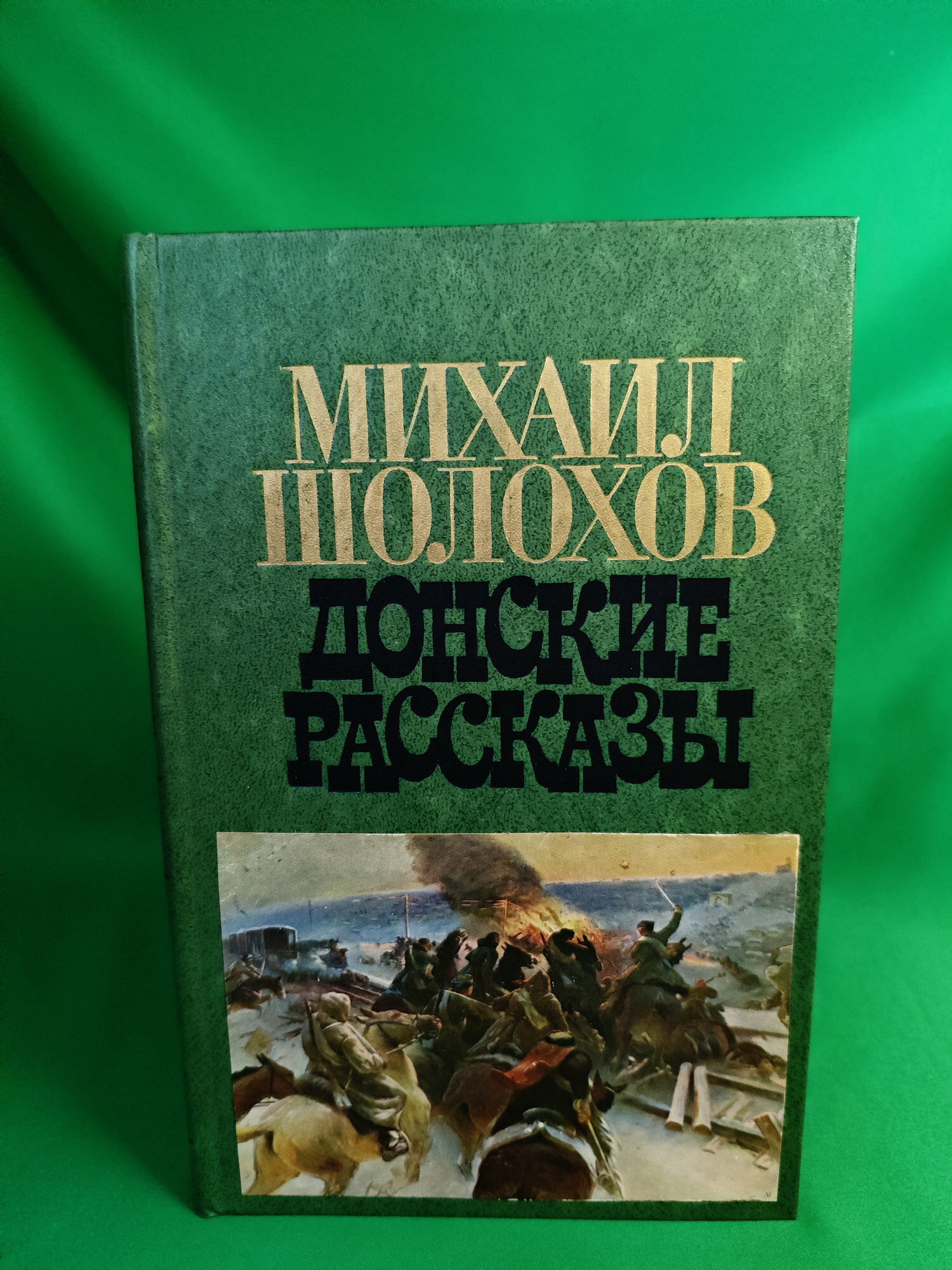 Книга Донские рассказы Букинистическая книга для всех. Печатное издание.