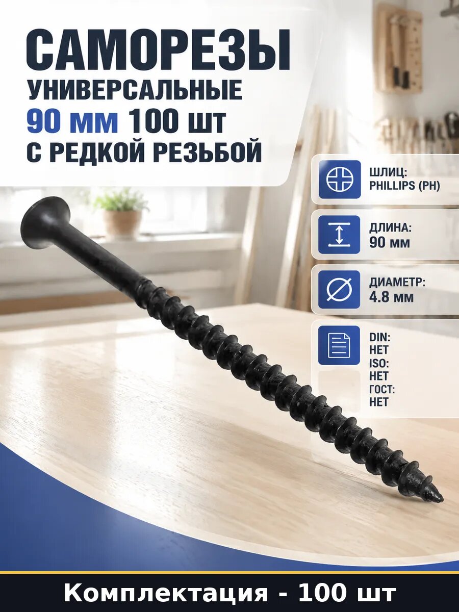 Саморезы универсальные 90 мм 100 шт с редкой резьбой