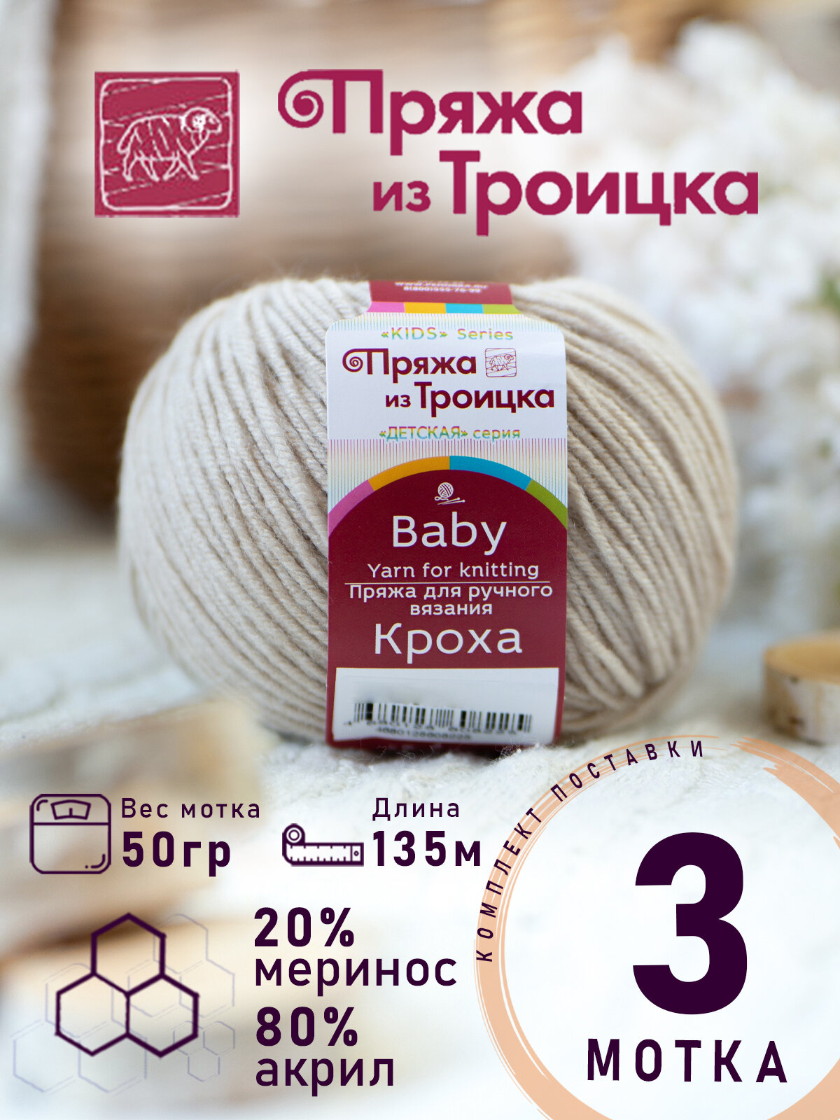 Пряжа для вязания Троицкая Кроха цвет №181 жемчуг, комплект 3 мотка, 20% шерсть, 80% акрил, 3 х 50 г, 3 х 135 м