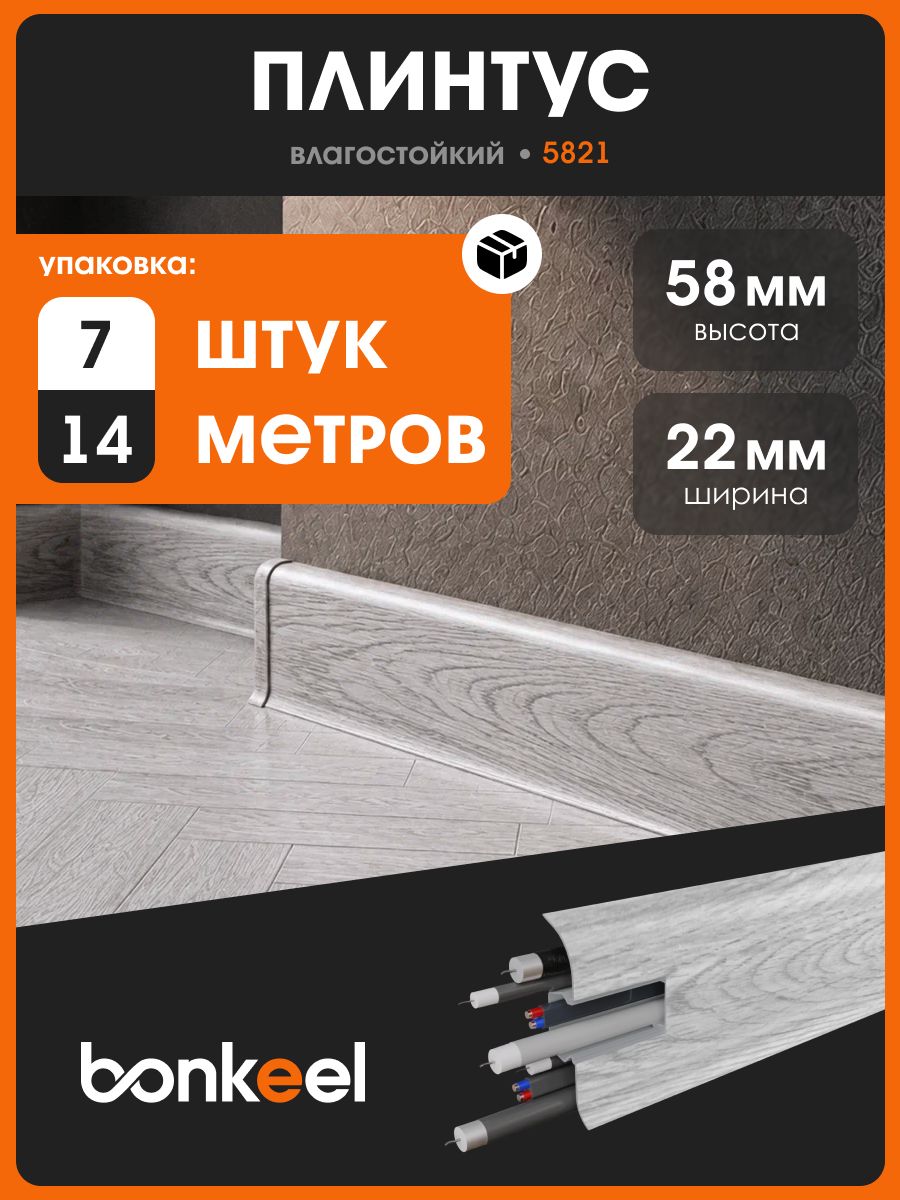 Плинтус ПВХ Bonkeel серый под дерево 5821/2405 (2,2м, 58мм, 7 шт.)