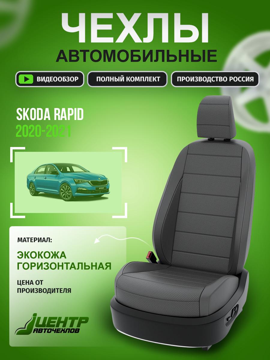 Чехлы Шкода Рапид (Skoda Rapid) 2020-2024 1 седан Экокожа Серый CNTRA998F-66 Центр Авточехлов