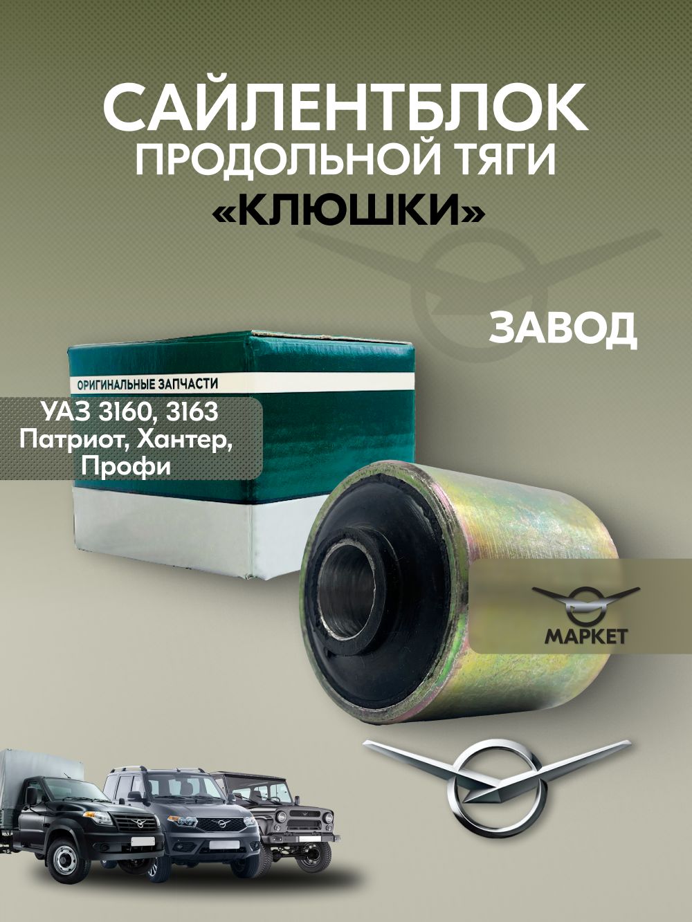 Сайлентблок продольной тяги ("клюшки") УАЗ 3160, 3163 Патриот, Хантер завод