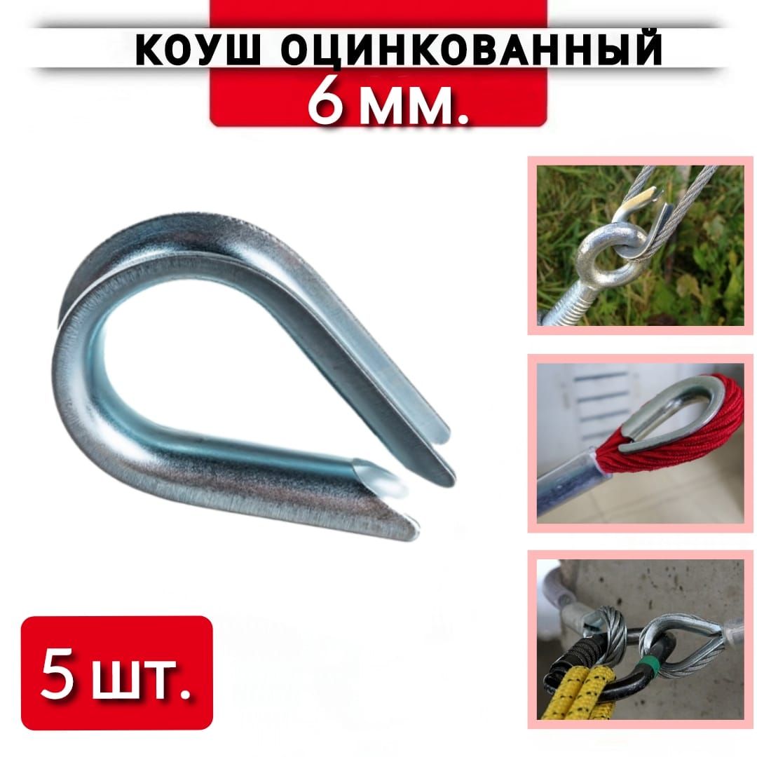 Коуш 6 мм из оцинкованной стали для троса, каната, веревки, 5 шт.