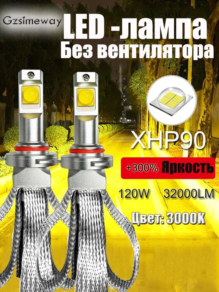 Gzsimeway Лампа автомобильная HB3, 2 шт. арт. Водонепроницаемые светодиодные лампы без вентилятора XHP90-HB3-3000K-GZ02A