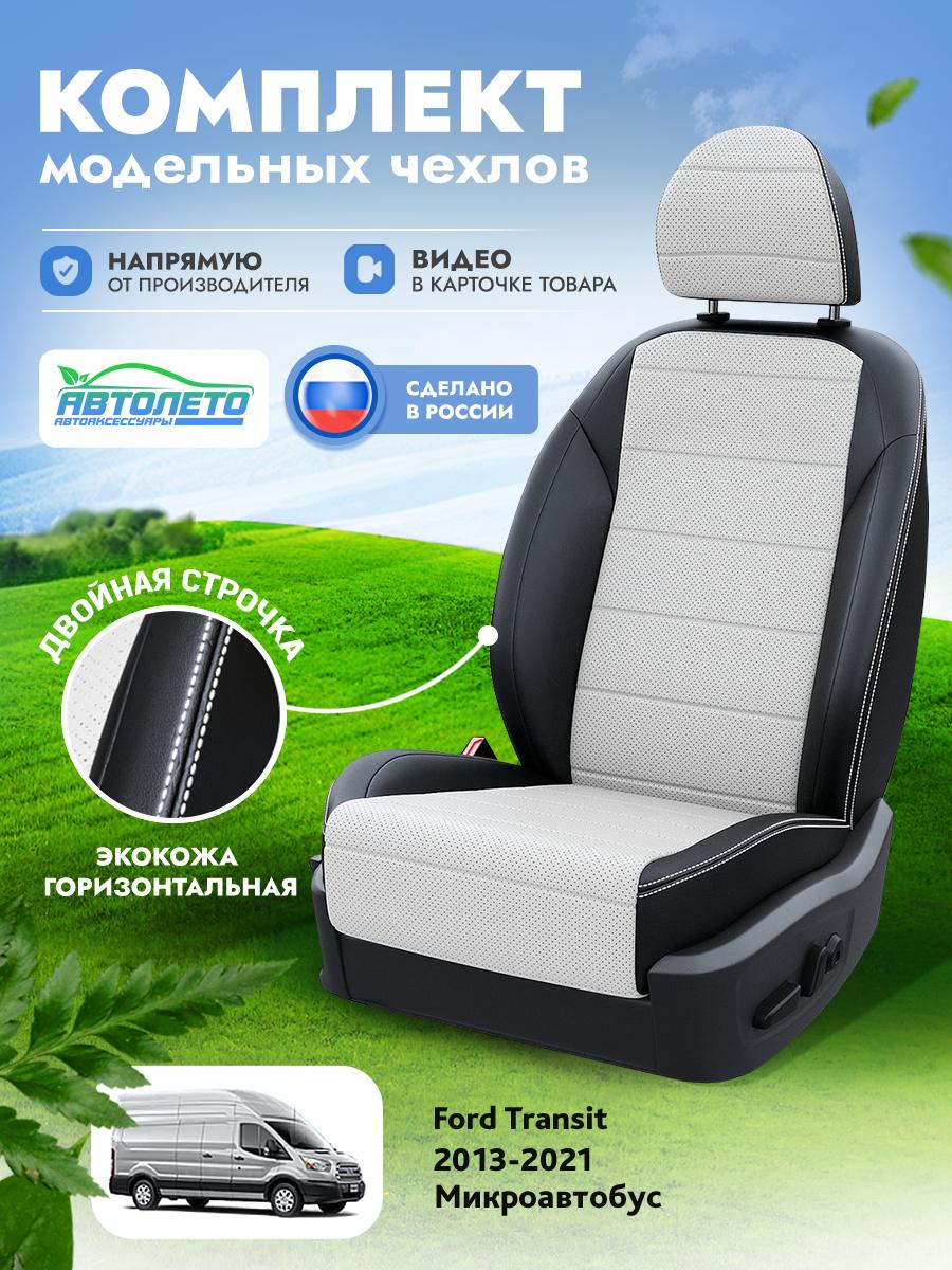 Чехлы Форд Транзит (Ford Transit) 2012-2024 7 микроавтобус Экокожа Белый LA10592C310 АвтоЛето