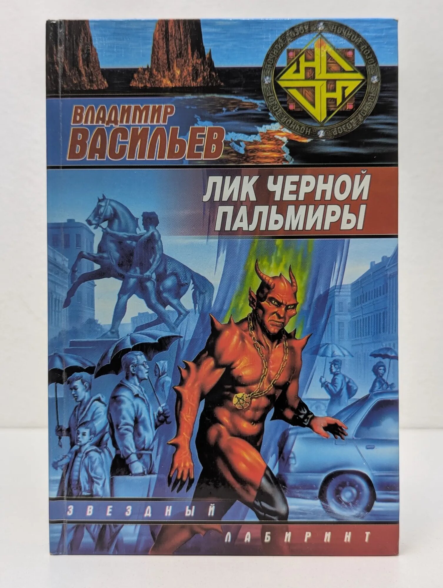 Звездный лабиринт. Ночной дозор. Лик Черной Пальмиры Васильев Владимир Николаевич 2004