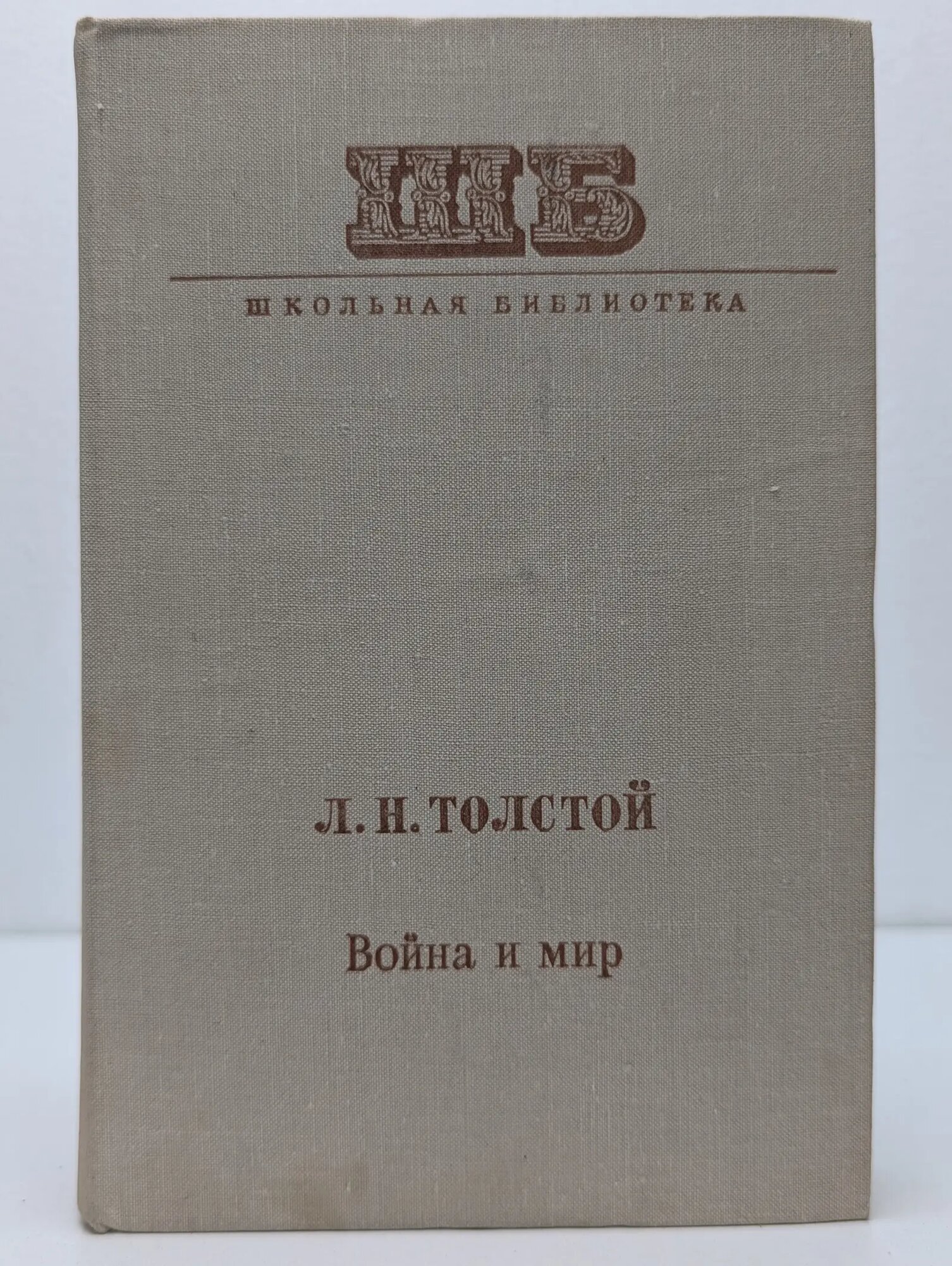 Школьная библиотека. Война и мир. Том 3 и 4 Толстой Лев Николаевич 1979