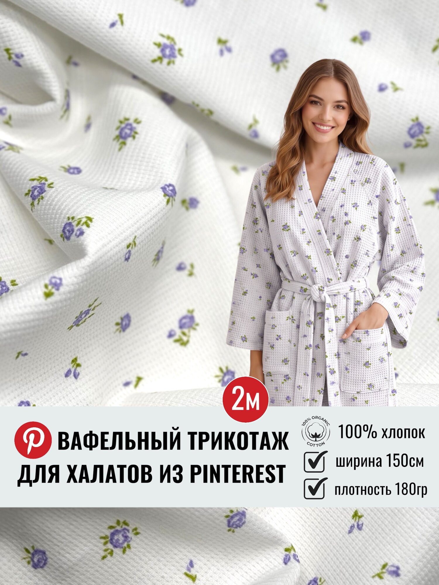 Вафельный трикотаж 2м с принтом цветы для пижамы халата нижнего белья ажурная рибана интерлок