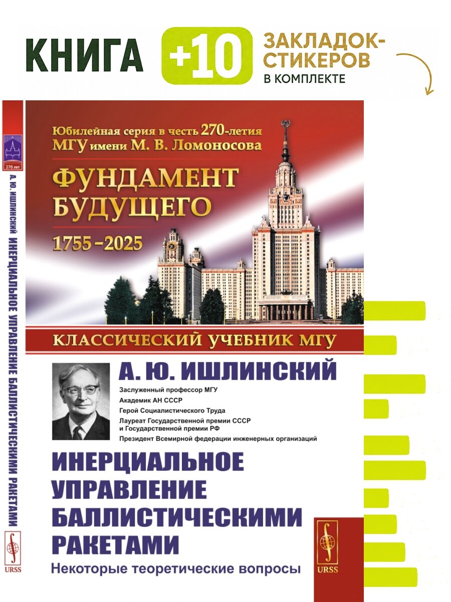 Инерциальное управление баллистическими ракетами: Некоторые теоретические вопросы. Комплект: книга + 10 закладок-стикеров