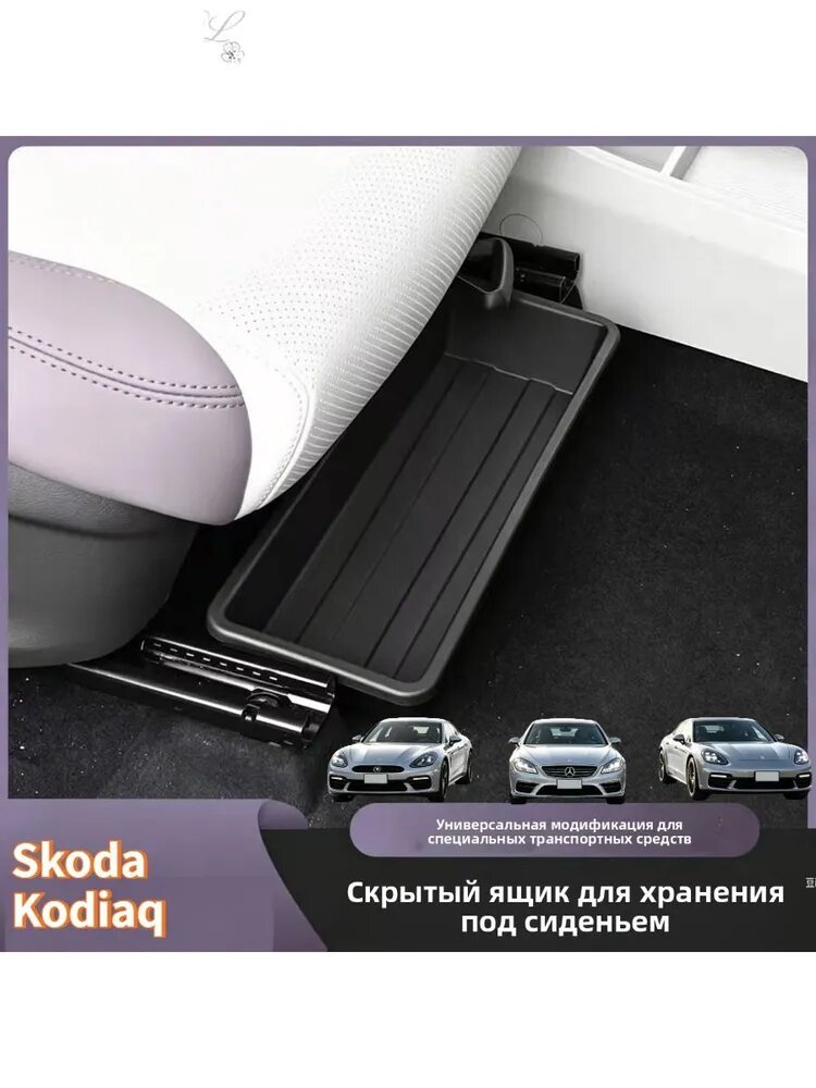 Skoda Kodiaq Задний ящик для хранения вещей под сиденьем, Skoda Kodiaq Автозапчасти